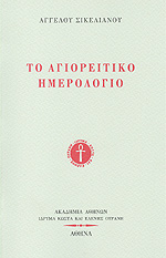 ΤΟ ΑΓΙΟΡΕΙΤΙΚΟ ΗΜΕΡΟΛΟΓΙΟ - SIKELIANOS ANGELOS - Βιβλιοπωλείο Πολιτεία