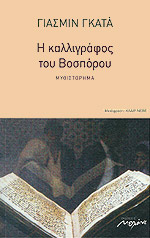 Η Καλλιγραφος Του Βοσπορου - Ghata Yasmine - Βιβλιοπωλείο Πολιτεία