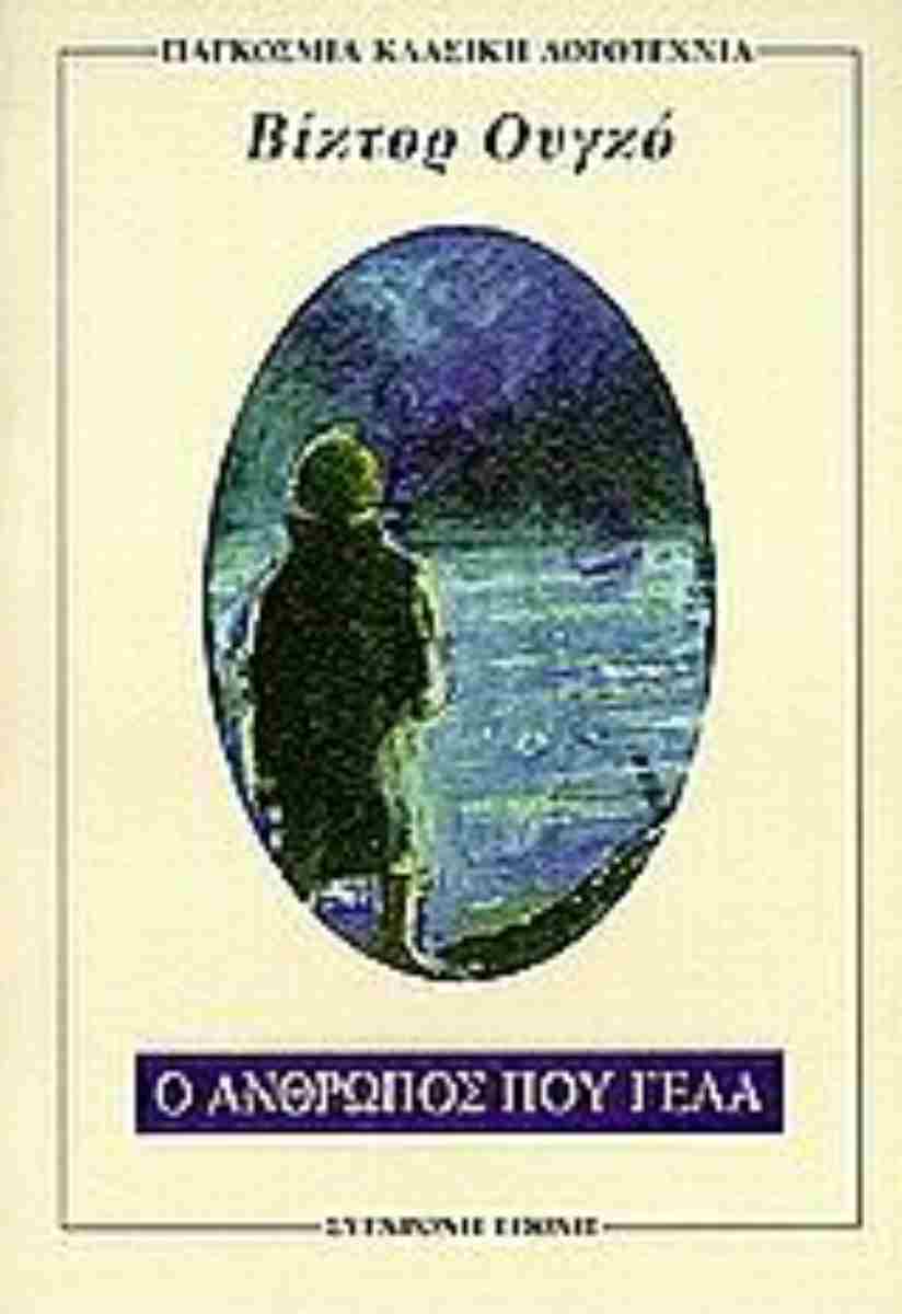 Ο Ανθρωπος Που Γελα - Hugo Victor - Βιβλιοπωλείο Πολιτεία