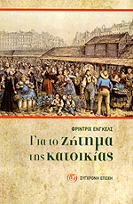 Για Το Ζητημα Της Κατοικιας - Engels Friedrich - Βιβλιοπωλείο Πολιτεία