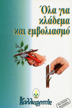 ΟΛΑ ΓΙΑ ΚΛΑΔΕΜΑ ΚΑΙ ΕΜΒΟΛΙΑΣΜΟ - Βιβλιοπωλείο Πολιτεία