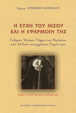 Η Ευχη Του Ιησου Και Η Εφαρμογη Της // Γνωμες Αγιων, Γεροντος Παισιου ...