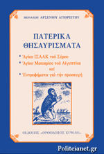 Πατερικα Θησαυρισματα // Αγιου Ισαακ Του Συρου, Αγιου Μακαριου Του ...