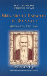 Μεσα Απο Το Παραθυρο Της Φυλακης // Μηνυματα Στο Λαο - Αγιος Νικολαος ...