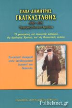 Παπα-δημητρης Γκαγκασταθης (1902-1975) // Εφημεριος Πλατανου Τρικαλων ...