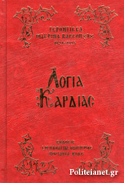 Λογια Καρδιας (σκληροδετη Εκδοση) - Γεροντισσα Μακρινα Βασσοπουλου ...