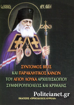 Συντομος Βιος Και Παρακλητικος Κανων Του Αγιου Λουκα Αρχιεπισκοπου ...