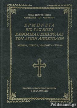 Ερμηνεια Εις Τας Επτα Καθολικας Επιστολας Των Αγιων Αποστολων ...
