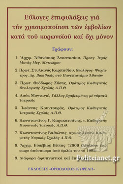 ΕΥΛΟΓΕΣ ΕΠΙΦΥΛΑΞΕΙΣ ΓΙΑ ΤΗΝ ΧΡΗΣΙΜΟΠΟΙΗΣΗ ΤΩΝ ΕΜΒΟΛΙΩΝ ΚΑΤΑ ΤΟΥ ...
