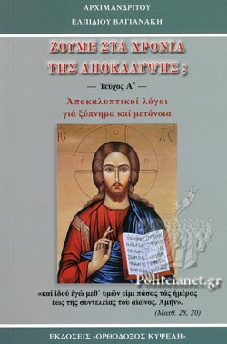 Ζουμε Στα Χρονια Της Αποκαλυψης; (πρωτο Τευχος) // Αποκαλυπτικοι Λογοι ...
