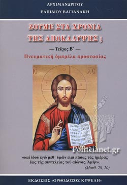 Ζουμε Στα Χρονια Της Αποκαλυψης; (δευτερο Τευχος) // Πνευματικη Ομπρελα ...