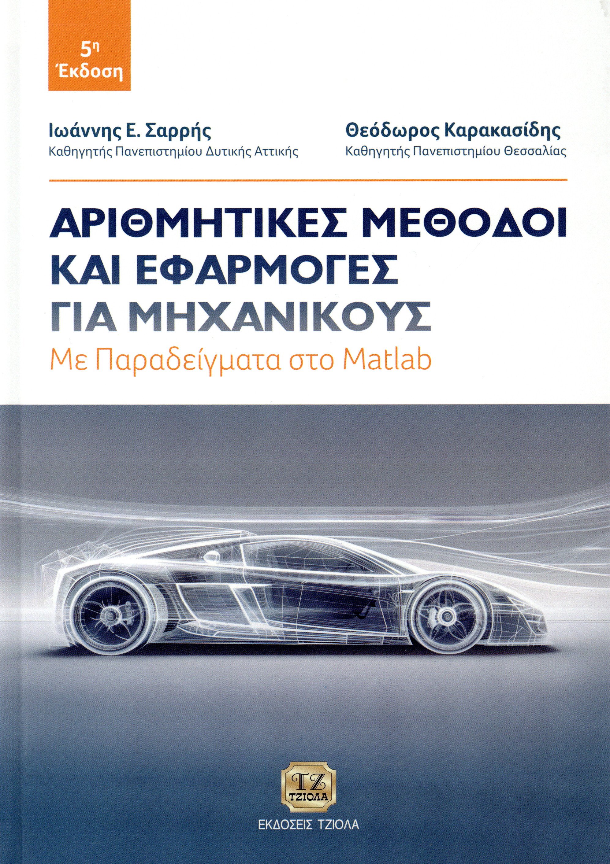 Αριθμητικες Μεθοδοι Και Εφαρμογες Για Μηχανικους // Με Παραδειγματα Στο ...