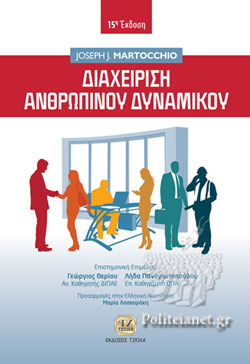 Διαχειριση Ανθρωπινου Δυναμικου (15η Εκδοση) - Martocchio J. Joseph ...