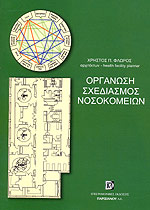ΟΡΓΑΝΩΣΗ - ΣΧΕΔΙΑΣΜΟΣ ΝΟΣΟΚΟΜΕΙΩΝ - ΦΛΩΡΟΣ Π. ΧΡΗΣΤΟΣ - Βιβλιοπωλείο ...