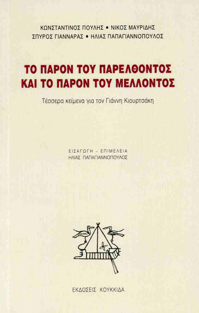 ΤΟ ΠΑΡΟΝ ΤΟΥ ΠΑΡΕΛΘΟΝΤΟΣ ΚΑΙ ΤΟ ΠΑΡΟΝ ΤΟΥ ΜΕΛΛΟΝΤΟΣ // ΤΕΣΣΕΡΑ ΚΕΙΜΕΝΑ ...