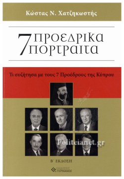 7 Προεδρικα Πορτραιτα // Τι Συζητησα Με Τους 7 Προεδρους Της Κυπρου ...