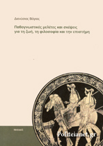 Παθογνωστικες Μελετες Και Σκεψεις Για Τη Ζωη, Τη Φιλοσοφια Και Την ...