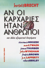 Αν Οι Καρχαριες Ηταν Ανθρωποι Και Αλλα Εξαιρετικα Διηγηματα - Ανθολογια ...