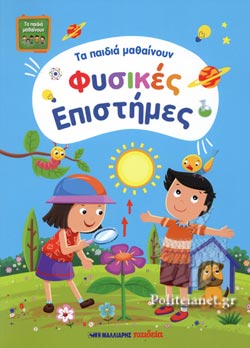 Τα Παιδια Μαθαινουν Φυσικες Επιστημες - Βιβλιοπωλείο Πολιτεία