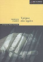 Τρομος Στο Λιμανι - Aubert Brigitte - Βιβλιοπωλείο Πολιτεία