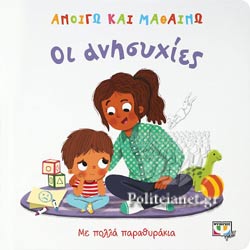 ΟΙ ΑΝΗΣΥΧΙΕΣ // ΑΝΟΙΓΩ ΚΑΙ ΜΑΘΑΙΝΩ - ΜΕ ΠΟΛΛΑ ΠΑΡΑΘΥΡΑΚΙΑ - ARCHER ...