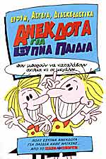 Ανεκδοτα Για Εξυπνα Παιδια - Βιβλιοπωλείο Πολιτεία