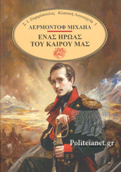 Ενας Ηρωας Του Καιρου Μας - Lermontov Mikhail - Βιβλιοπωλείο Πολιτεία