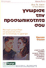 Γνωρισε Την Προσωπικοτητα Σου // Μια Σειρα Ερωτηματολογια Και ...