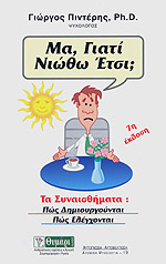 Μα Γιατι Νιωθω Ετσι; // Τα Συναισθηματα: Πως Δημιουργουνται - Πως ...