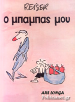 Ο Μπαμπας Μου Και Οι Αλλοι - Reiser - Βιβλιοπωλείο Πολιτεία