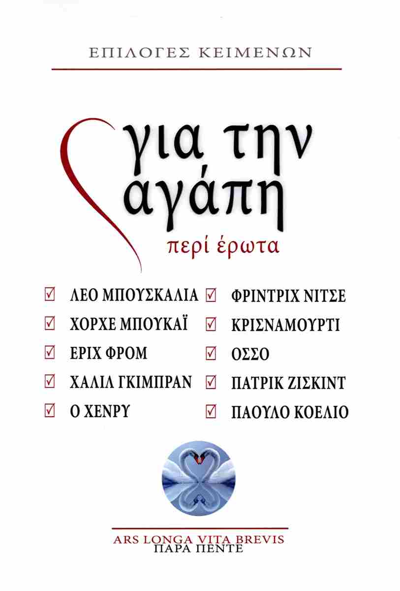 Για την αγάπη // Περί έρωτα - Βιβλιοπωλείο Πολιτεία