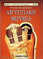 Φτιαξε Τη Δικη Σου Αιγυπτιακη Μουμια - Βιβλιοπωλείο Πολιτεία