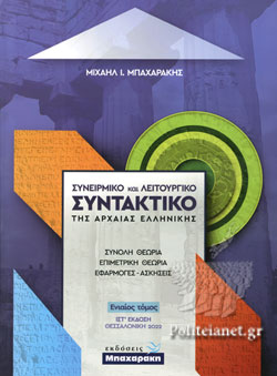 Συνειρμικο Και Λειτουργικο Συντακτικο Της Αρχαιας Ελληνικης (ενιαιος ...