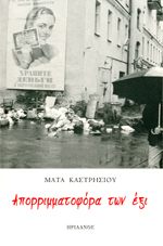 Απορριμματοφορα Των Εξι - Καστρησιου Ματα - Βιβλιοπωλείο Πολιτεία