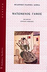 Ματωμενος Γαμος - Lorca Federico-garcia - Βιβλιοπωλείο Πολιτεία