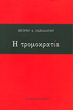 Η ΤΡΟΜΟΚΡΑΤΙΑ - ΠΑΠΑΔΑΤΟΣ Α. ΠΕΤΡΟΣ - Βιβλιοπωλείο Πολιτεία