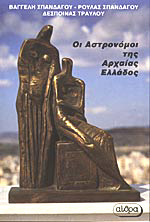 ΟΙ ΑΣΤΡΟΝΟΜΟΙ ΤΗΣ ΑΡΧΑΙΑΣ ΕΛΛΑΔΑΣ - ΣΠΑΝΔΑΓΟΣ ΕΥΑΓΓΕΛΟΣ - Βιβλιοπωλείο ...