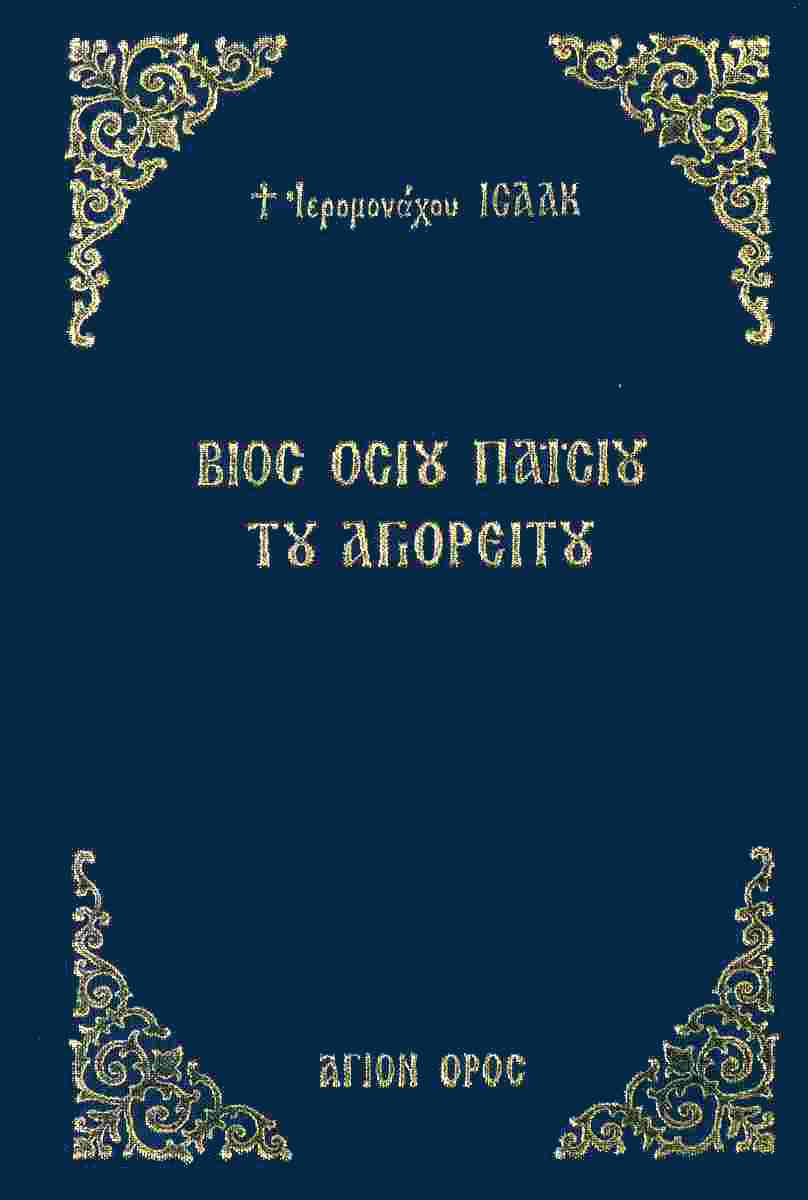 Βιος Γεροντος Παισιου Του Αγιορειτου (σκληροδετη Εκδοση) - Ιερομοναχος ...