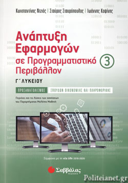 Αναπτυξη Εφαρμογων Σε Προγραμματιστικο Περιβαλλον Γ' Λυκειου (τριτος ...