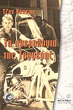 ΤΑ ΗΜΕΡΟΛΟΓΙΑ ΤΗΣ ΤΑΓΓΕΡΗΣ 1962-1979 - HOPKINS JOHN - Βιβλιοπωλείο Πολιτεία