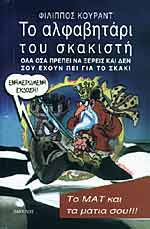 ΤΟ ΑΛΦΑΒΗΤΑΡΙ ΤΟΥ ΣΚΑΚΙΣΤΗ // ΟΛΑ ΟΣΑ ΠΡΕΠΕΙ ΝΑ ΞΕΡΕΙΣ ΚΑΙ ΔΕΝ ΣΟΥ ...