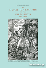 Ο Αγωνας Των Ελληνων Για Την Ανεξαρτησια, 1821-1833 (χαρτοδετη Εκδοση ...