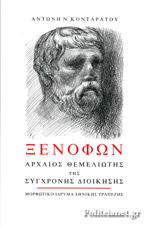 Ξενοφων Αρχαιος Θεμελιωτης - Κονταρατος Ν. Αντωνης - Βιβλιοπωλείο Πολιτεία