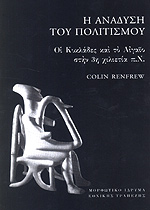 Η ΑΝΑΔΥΣΗ ΤΟΥ ΠΟΛΙΤΙΣΜΟΥ (ΧΑΡΤΟΔΕΤΗ ΕΚΔΟΣΗ) // ΟΙ ΚΥΚΛΑΔΕΣ ΚΑΙ ΤΟ ...