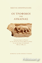 Οι Τροφιμοι Της Λυκαινας (χαρτοδετη Εκδοση) - Μπουραζελης Κωστας ...