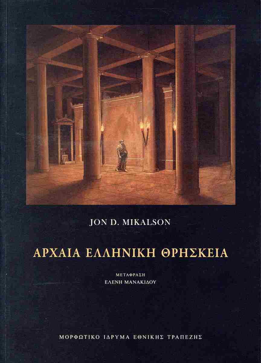 Αρχαία Ελληνική Θρησκεία - Mikalson D. Jon - Βιβλιοπωλείο Πολιτεία