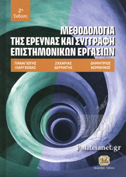 Μεθοδολογια Της Ερευνας Και Συγγραφη Επιστημονικων Εργασιων 2η Εκδοση ...