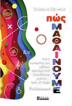 Πως Μαθαινουμε // Γιατι Ο Εγκεφαλος Μας Μαθαινει Καλυτερα Απο ...