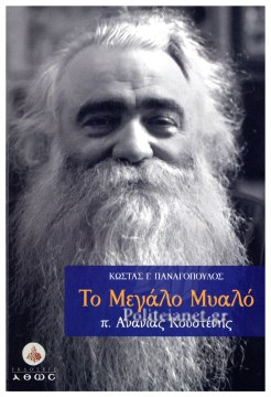 ΤΟ ΜΕΓΑΛΟ ΜΥΑΛΟ // Π. ΑΝΑΝΙΑΣ ΚΟΥΣΤΕΝΗΣ - ΠΑΝΑΓΟΠΟΥΛΟΣ Γ. ΚΩΣΤΑΣ ...