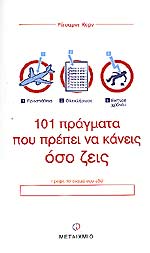 Εκατον Ενα Πραγματα Που Πρεπει Να Κανεις Οσο Ζεις - Horne Richard ...
